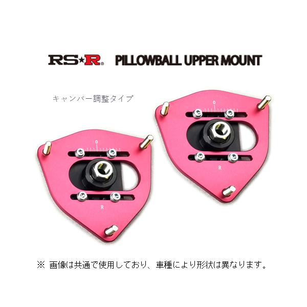 ■商品名：RS-R ピロアッパーマウント(フロント)■品番：PUT065F※必ず最後までご確認下さい。※沖縄/離島の送料は、【無料】ではございませんので、お申込み前に必ずお問合せ下さい。他モール等でも販売していますので、在庫欠品の際にはメー...