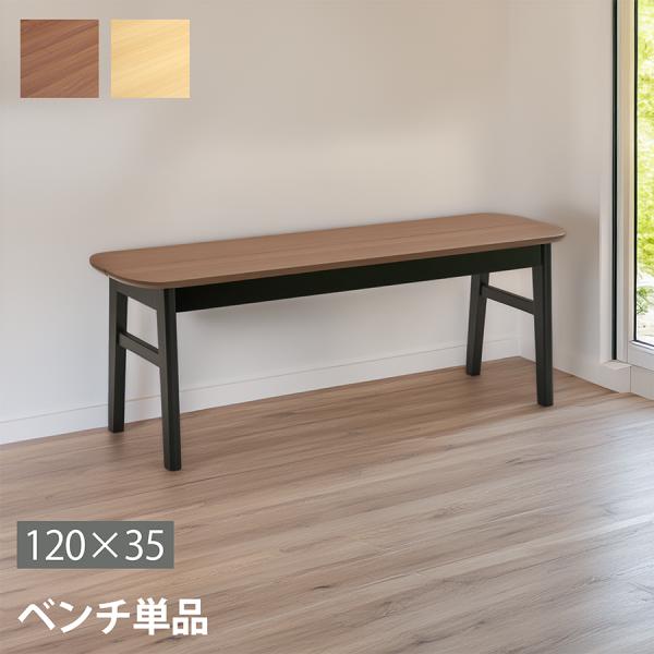 【材質】・座面：メラミン化粧合板・脚：ラバーウッド【サイズ】 ・ベンチ：幅 120cm × 奥行 35cm × 高さ 43cm【カラー】 ・ナチュラル・ブラウン【仕様】ダイニング空間をすっきり整える、シンプルデザインのダイニングベンチ。幅1...
