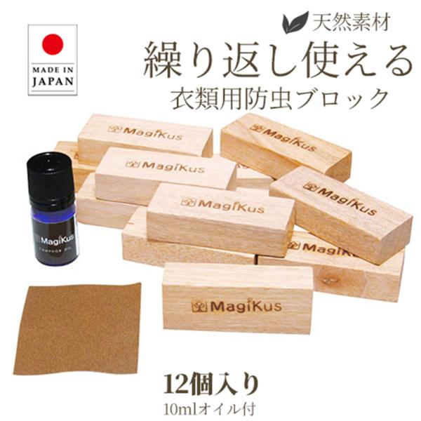 【商品コード】netsea-196【サイズ】■ブロック（1個あたり）：約 幅6×奥行2.7×高さ1.7cm【重量】約500g【商品内容】■天然木「楠（くすのき）」を使用した防虫ブロック×12個■カンフルオイル（10ml）×1本■マジックスペ...