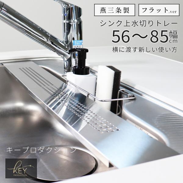 今までにない横に渡して使う水切りトレーでキッチンスペース広々活用！今までの水切りトレーはシンクの端で縦に渡して使うしかありませんでした。それでは作業スペースの拡張はわずかで、シンクの横幅が狭くなり洗い物がやりづらいという問題がありました。そ...