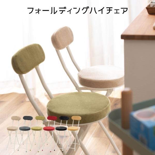 ●必要な時にサッと出して座れる便利な折りたたみ式。●ベロアのような柔らかい手触りの生地と、厚みのあるクッションを使用した座面と背もたれが、快適な座り心地をサポート。●ハイタイプなので、カウンターや天板が高めなテーブルにぴったり。●省スペース...