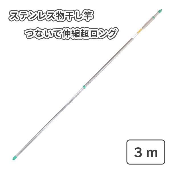 2本をつないでくるっと回して固定したら完成！あとは使いたい長さに伸ばして使える物干し竿 3M。ステンレス製でサビに強く丈夫です。普段の洗濯物から布団までしっかり干せます。真ん中でジョイント式なので使わない時はくるっと回して外してコンパクトに...
