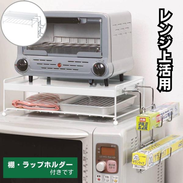 お持ちの電子レンジの上のスペースや、冷蔵庫上のスペースを有効活用しませんか？ちょこんと置くだけで収納スペースを増やせます！天板有効サイズが約38×224ｃｍでこまごました調味料はもちろんトースターなども置けます。背面には落下防止用のストッパ...