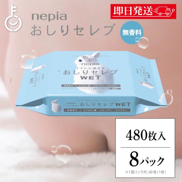 水の流せるウェットタイプのトイレットペーパー肌ざわりの良い天然パルプベースの水解性不織布を採用し、使用後はそのままトイレに流せます。保湿成分配合の、ほどよく濡れたシートがデリケートな部分の汚れをやさしくすっきり、きれいに拭き取ります。ネピア...