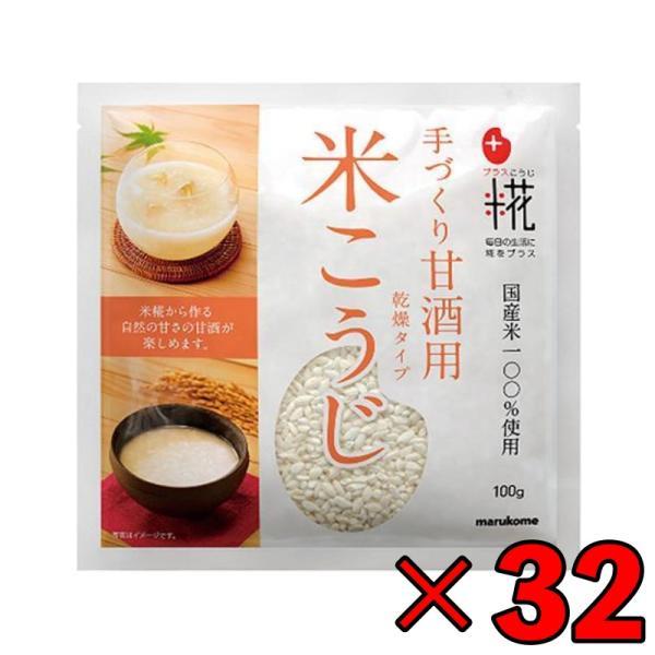 ※沖縄への配送不可。自動キャンセルとなります。ほぐす手間の要らないバラタイプの乾燥米こうじです（米糀・米麹）。乾燥していないこうじに比べ、長期保存が可能です。1回分の甘酒づくりに最適な100gタイプ。日本の代表的な調味料の原料として知られる...