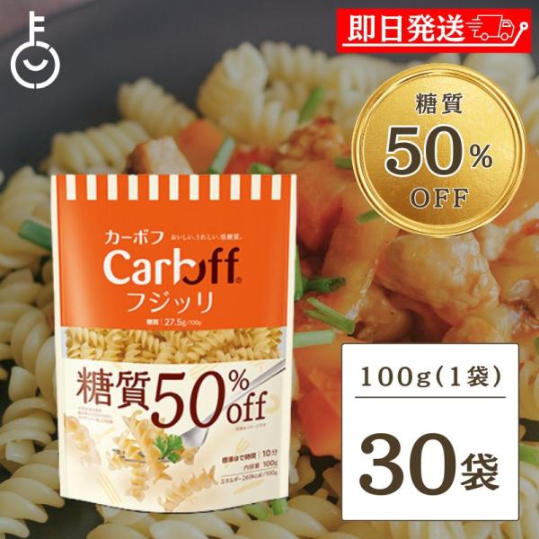 ※沖縄への配送不可。自動キャンセルとなります。通常のマカロニに対し、糖質50％オフのフジッリタイプの低糖質ショートパスタです。ねじねじにソースが良くからむショートパスタ「フジッリ」。デュラム100％のマカロニに近い美味しさに仕上げました。糖...