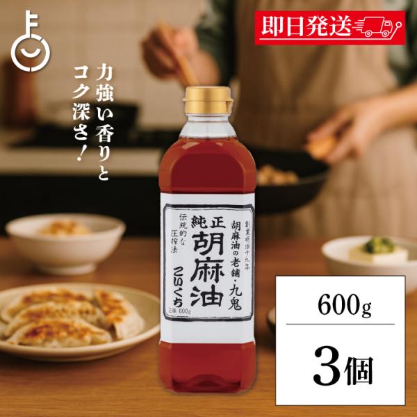 ※沖縄への配送不可。自動キャンセルとなります。ごまを特に強く煎り、伝統的な圧搾製法100％で仕上げた純正ごま油。焙煎ごま油特有の香りを強く引き出した一品です。麻婆豆腐や炒飯、野菜炒め等の香り付けや、焼き肉のたれなど中華料理・韓国料理全般にお...