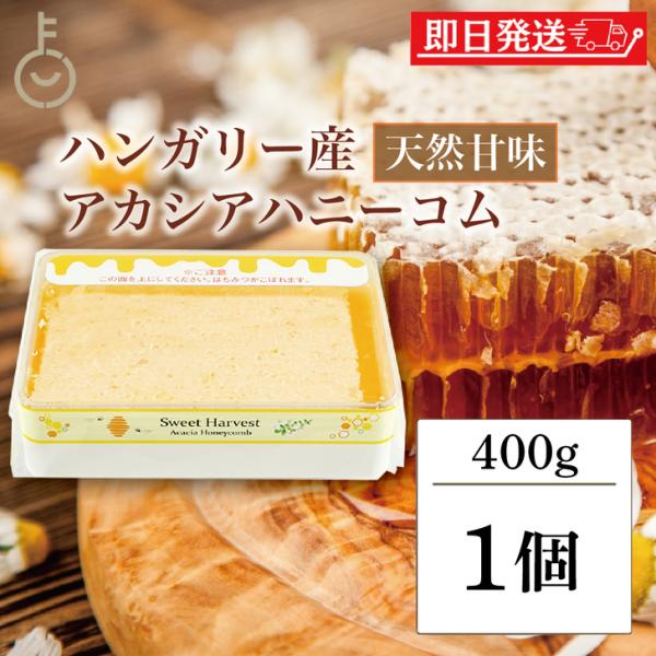 ※沖縄への配送不可。自動キャンセルとなります。1929年から家族四世代に渡って良質な蜂蜜を提供するハンガリーの歴史ある養蜂場から、豊産業セレクトのはちみつをお届けします。クセのないやさしい甘味のアカシアハニーコム。トーストやパンケーキにはも...