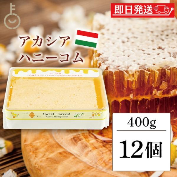※沖縄への配送不可。自動キャンセルとなります。1929年から家族四世代に渡って良質な蜂蜜を提供するハンガリーの歴史ある養蜂場から、豊産業セレクトのはちみつをお届けします。クセのないやさしい甘味のアカシアハニーコム。トーストやパンケーキにはも...