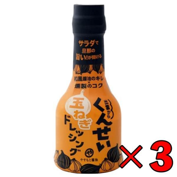 ※沖縄への配送不可。自動キャンセルとなります。たっぷり玉ねぎの旨味を生かして独自製法で燻製したドレッシングです。玉ねぎの甘みと燻製の深みが合わさり、 他では味わえないクセになる美味しさです。おすすめはサーモンのカルパッチョです。かけるだけで...