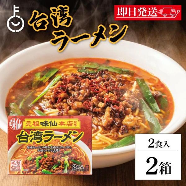 ※沖縄への配送不可。自動キャンセルとなります。味仙の人気メニュー『台湾ラーメン』を簡単に味わえる、ご当地グルメ（名古屋めし）セットです。生麺のような食感を楽しめる乾麺と、豚ひき肉入りのスープ、そして乾燥ニラが２食分入っています。創業当時から...