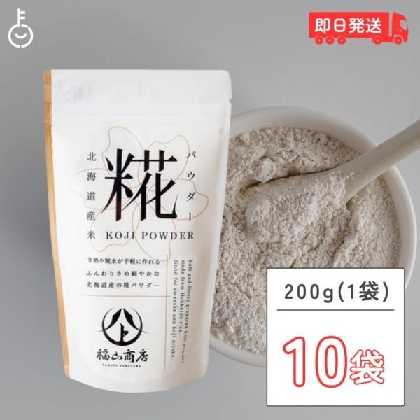 ※沖縄への配送不可。自動キャンセルとなります。糀を熟知した、老舗味噌蔵職人の米糀。酵素が活きてる、万能「糀パウダー」北海道産米100％の米糀を、ふんわりきめ細やかなパウダーにしました。美容と健康に嬉しい糀のパワーを、毎日手軽に摂り入れていた...