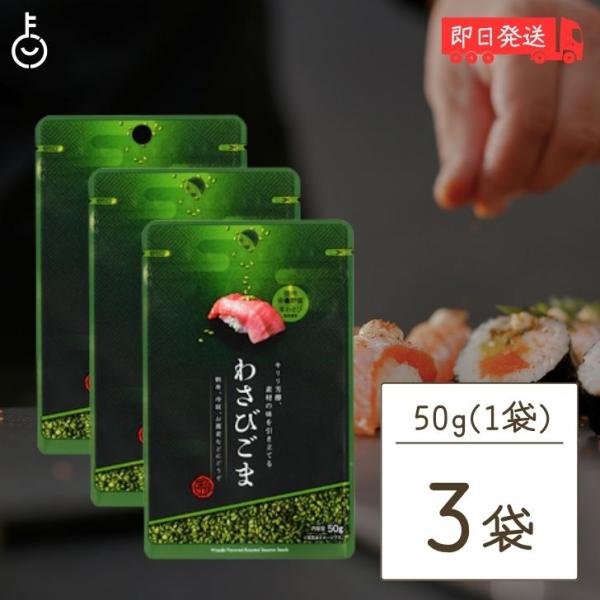 ※沖縄への配送不可。自動キャンセルとなります。日本の伝統的な調味料であるわさびと健康食材で親しまれている香ばしいごまを組み合わせた調味ごまです。ごまの香ばしさにツンと抜けるわさびの爽やかな辛みが特徴です。多様な料理の味を引き立てる薬味として...