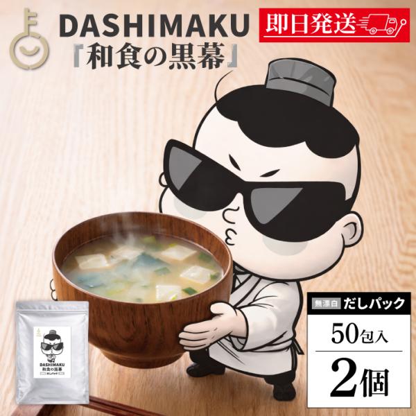 厳選した国内産風味原料をバランスよくブレンドした本格派のだしパックです。鰹節のイノシン酸と昆布のグルタミン酸は最良のバランスでブレンドすると相乗効果により旨味が際立ってきます。おいしいだしの取り方(約3人分)1.水500m（カップ25杯）に...