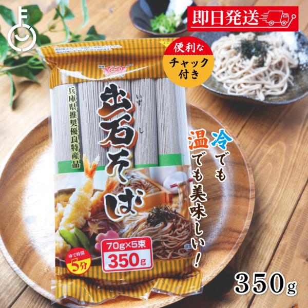 関西を代表するそば産地“出石（いずし）”のお蕎麦です。そば殻を多く挽き込んだ黒い麺色が特徴的です。また、蕎麦殻には多く繊維質が含まれており女性にも人気があり品質・量目・価格のバランスのとれた売れ筋商品です。そば本来の香りを逃がさぬよう保存に...