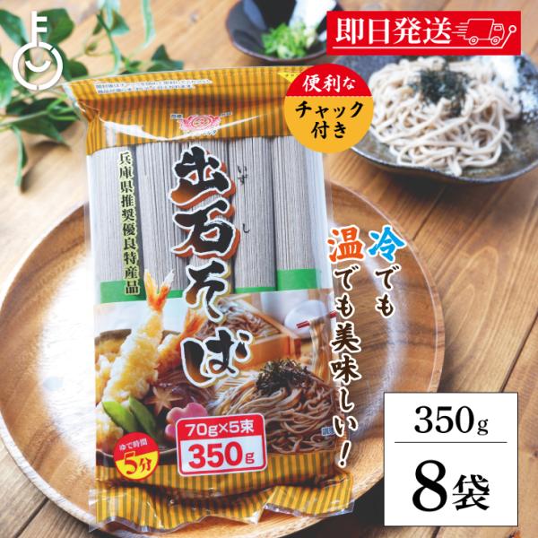 ※沖縄への配送不可。自動キャンセルとなります。関西を代表するそば産地“出石（いずし）”のお蕎麦です。そば殻を多く挽き込んだ黒い麺色が特徴的です。また、蕎麦殻には多く繊維質が含まれており女性にも人気があり品質・量目・価格のバランスのとれた売れ...