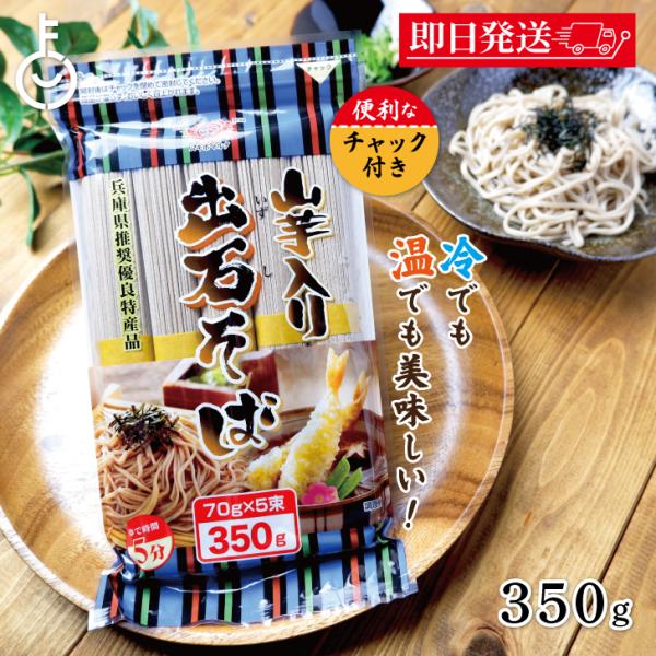 関西を代表するそば産地”出石（いずし）”のお蕎麦です。そば殻を多く挽き込んだ黒い麺色が特徴的です。また、そば殻には多く繊維質が含まれており、女性にも人気があり品質・量目・価格のバランスのとれた売れ筋商品です。つなぎに厳選した山芋を使用してお...