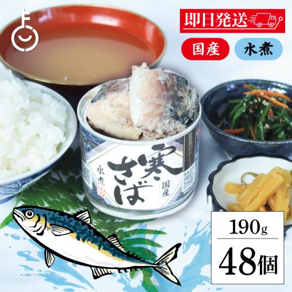 ※沖縄への配送不可。自動キャンセルとなります。1年を通して最も脂が乗り美味しい秋冬に水揚される寒さばのみを使用した素材にこだわった逸品です。産地は缶についているQRコードにて確認することが出来ます。柔らかく脂がのっており、さばの旨みがつまっ...