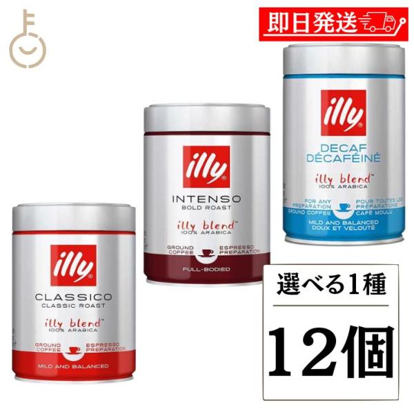 ※沖縄への配送不可。自動キャンセルとなります。イリーは世界中から厳選した9種類のアラビカ種コーヒーを100％使用し、オリジナルのレシピでブレンドをしています。ドリップ用の粉ですが、挽き目が細かいため、ドリップに時間がかかります。ご使用の際は...