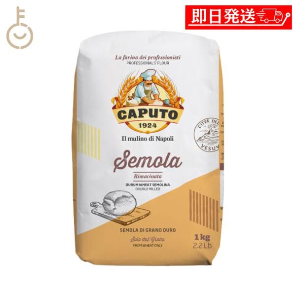 ※沖縄への配送不可。自動キャンセルとなります。ナポリピッツァの発祥の地であり、競争の厳しいカンパーニア州でシェア率70％を誇る、ピッツァ用小麦粉のトップ・ブランド「カプート」。この細挽きしたセモリナ粉は手打ちパスタやパン作りに最適。粉の粒子...