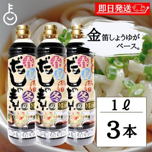 ※沖縄への配送不可。自動キャンセルとなります。丸大豆・小麦・天日塩のみを原料とした「金笛しょうゆ」をベースとして、かつお節・昆布・しいたけのだしをいかしたつゆです。本醸造しょうゆとだしの醸し出す、豊かな香りとコクは、めん類ばかりでなく種々の...