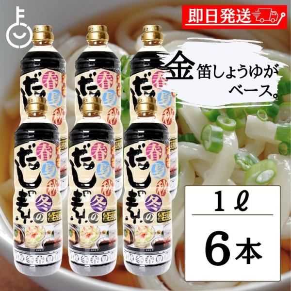 ※沖縄への配送不可。自動キャンセルとなります。丸大豆・小麦・天日塩のみを原料とした「金笛しょうゆ」をベースとして、かつお節・昆布・しいたけのだしをいかしたつゆです。本醸造しょうゆとだしの醸し出す、豊かな香りとコクは、めん類ばかりでなく種々の...