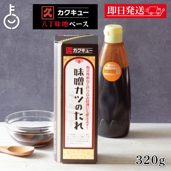 ※沖縄への配送不可。自動キャンセルとなります。創業1645年の味噌造り一筋のカクキューが手がけた味噌カツのたれは、八丁味噌をベースにした調合味噌に生姜などで調味した味噌たれです。甘辛でトロミも強くないため、ご飯がどんどん進みます。トンカツ以...