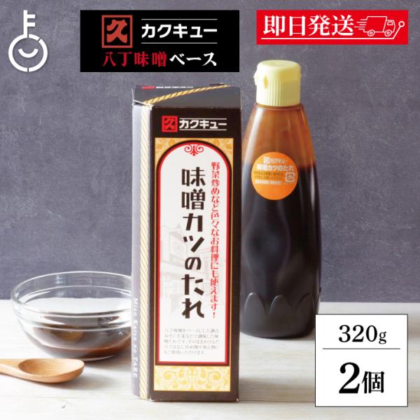 ※沖縄への配送不可。自動キャンセルとなります。創業1645年の味噌造り一筋のカクキューが手がけた味噌カツのたれは、八丁味噌をベースにした調合味噌に生姜などで調味した味噌たれです。甘辛でトロミも強くないため、ご飯がどんどん進みます。トンカツ以...
