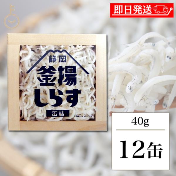 ※沖縄への配送不可。自動キャンセルとなります。県内の港で水揚げされる静岡県産しらすの釜揚を、そのまま缶詰にしました。日本一深く豊かな海「駿河湾」で獲れるしらすは、静岡の名産品。本品は、独自の缶詰製法を用い余計なものを入れず、美味しいしらすの...