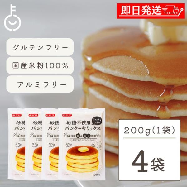 小麦粉を一切使用しない、グルテンフリーのパンケーキミックスです。グルテンフリー無糖パンケーキミックスは、小麦などグルテンを含む食品をとらないパンケーキミックス。多くのパンケーキミックス粉で使われている小麦粉などに代わり、国内産米粉と北海道産...