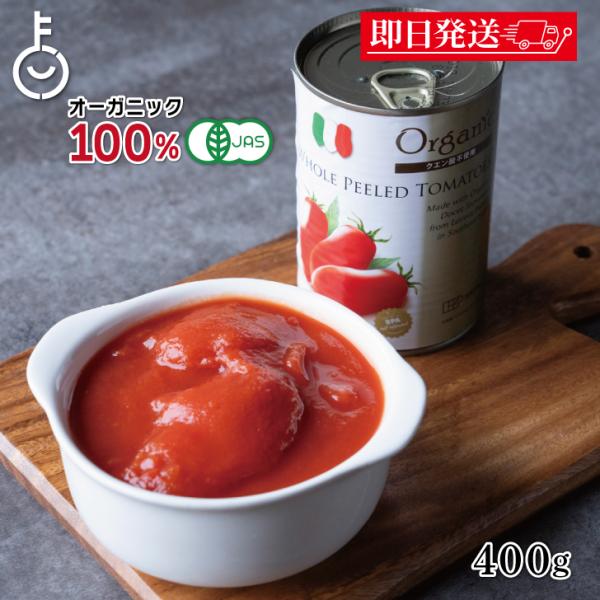 ※沖縄への配送不可。自動キャンセルとなります。イタリア南部のプーリア州・ルチェーラにある農場で栽培された有機トマトだけを使用、使用されるトマトは完熟したDocet(ドウチェット)種のみでつくられたホールトマト缶です。収穫後は24時間以内に工...