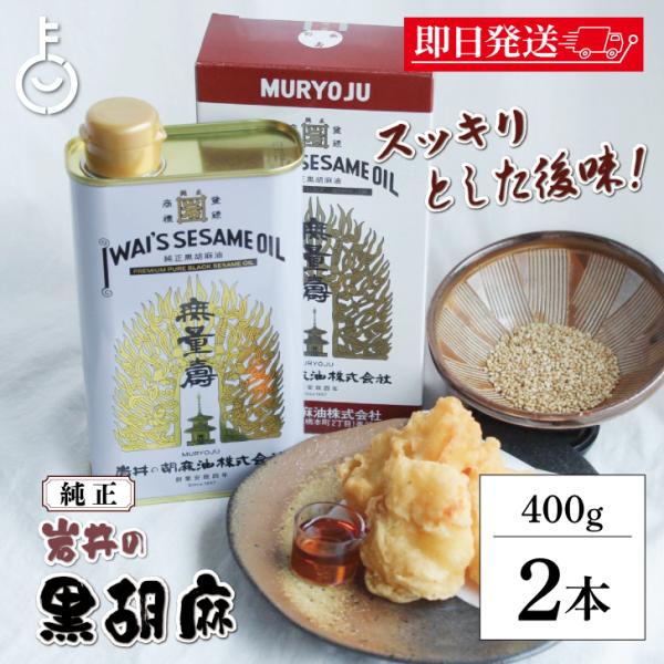 ※沖縄への配送不可。自動キャンセルとなります。岩井のごま油は、厳選した黒胡麻のみを原料に丁寧に搾油した純正黒胡麻油です。1966年（昭和41年）、日本で初めて「黒胡麻油」として発売されて以来、岩井ごま油の代表商品として多くの方に愛され続けて...