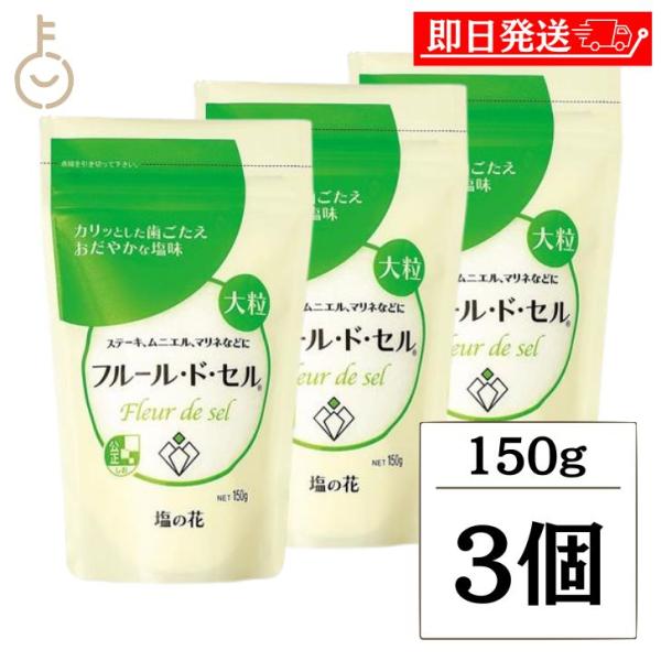 カリッとした食感が特徴の大粒タイプです。時間をかけて結晶させた大粒の塩です。薄い結晶が層になっているため、カリッとした食感と口溶けの良さを楽しめます。塩味の中にほんのりとした甘みを感じる優しい味わいが特徴で、トッピングに使用することで料理を...