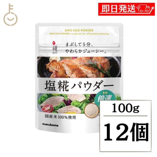※沖縄への配送不可。自動キャンセルとなります。万能調味料の生塩糀を、さらに使いやすくしたパウダータイプです。従来品「塩こうじ」と比較して漬け時間は半分。お肉にまぶして5分で、やわらかジューシーな仕上がりに。万能調味料が倍速で料理の幅を広げま...