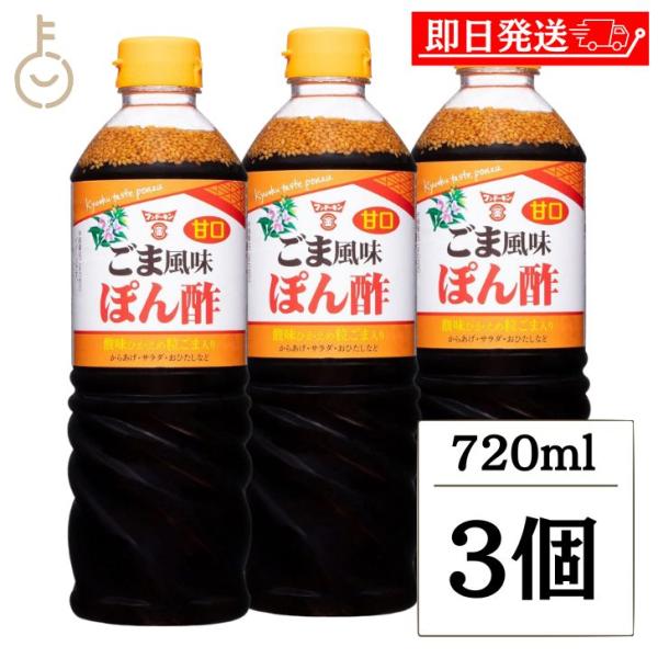 ※沖縄への配送不可。自動キャンセルとなります。コクのあるごまの風味・旨味を、甘口仕立てのぽん酢にあわせました。しゃぶしゃぶなどの鍋もの、おひたし、豆腐などのかけぽん酢として、幅広い料理にご使用ください。原材料名：しょうゆ(小麦を含む、国内製...