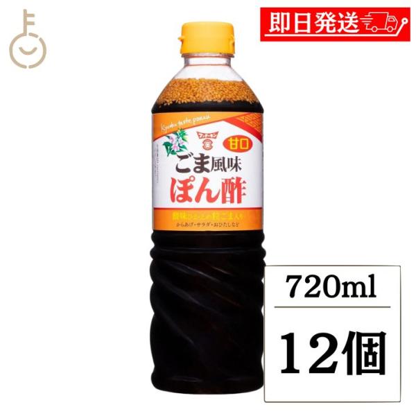 ※沖縄への配送不可。自動キャンセルとなります。コクのあるごまの風味・旨味を、甘口仕立てのぽん酢にあわせました。しゃぶしゃぶなどの鍋もの、おひたし、豆腐などのかけぽん酢として、幅広い料理にご使用ください。原材料名：しょうゆ(小麦を含む、国内製...