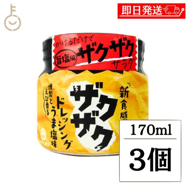 ※沖縄への配送不可。自動キャンセルとなります。ザクザク食感のうま塩味新感覚のドレッシングです。 燻製の香りと濃い味付けがサラダによく合います。 野菜嫌いな方でもザクザク食感と濃い味付けでサラダがもりもり食べられます。 調理しなくても野菜にス...