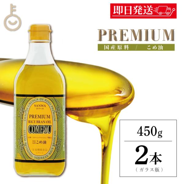 ※沖縄への配送不可。自動キャンセルとなります。植物ステロールを効率よく含んだプレミアムオイルコメーユは、国産の新鮮な米ぬかを圧搾製法によって搾油し、スチームリファイニング法と呼ばれる物理精製法によって精油した、ピュアな"こめ油"です。 この...