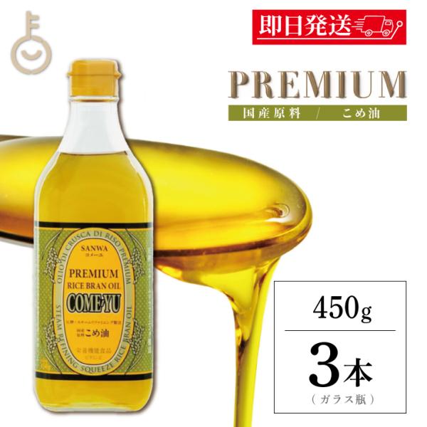 ※沖縄への配送不可。自動キャンセルとなります。植物ステロールを効率よく含んだプレミアムオイルコメーユは、国産の新鮮な米ぬかを圧搾製法によって搾油し、スチームリファイニング法と呼ばれる物理精製法によって精油した、ピュアな"こめ油"です。 この...