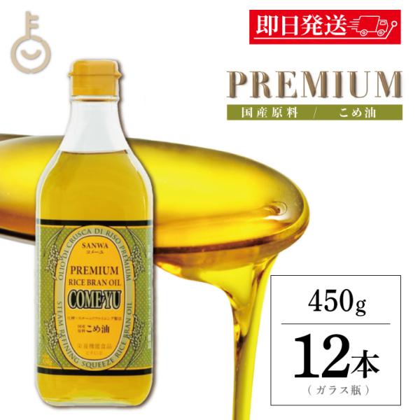 ※沖縄への配送不可。自動キャンセルとなります。植物ステロールを効率よく含んだプレミアムオイルコメーユは、国産の新鮮な米ぬかを圧搾製法によって搾油し、スチームリファイニング法と呼ばれる物理精製法によって精油した、ピュアな"こめ油"です。 この...