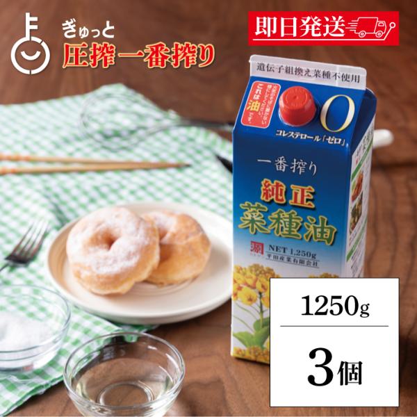 ※沖縄への配送不可。自動キャンセルとなります。圧搾一番搾りのみを使用したピュアな菜種油です。分別生産流通管理済みの菜種原料だけを使用し、独自製法の湯洗いによって油の不純物を取り除いています。保存性と耐熱性に優れた食用油ですので、継ぎ足して繰...