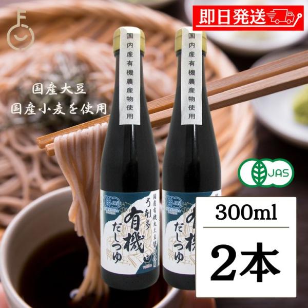 ※沖縄への配送不可。自動キャンセルとなります。有機JAS認証された有機醤油と有機米発酵調味料(有機本みりんに塩を加えたもの)だけでかえしを作り、ここに鰹節厚削り、利尻昆布、国産しいたけを自社で煮出してとっただし汁を合わせて作った、こだわりの...
