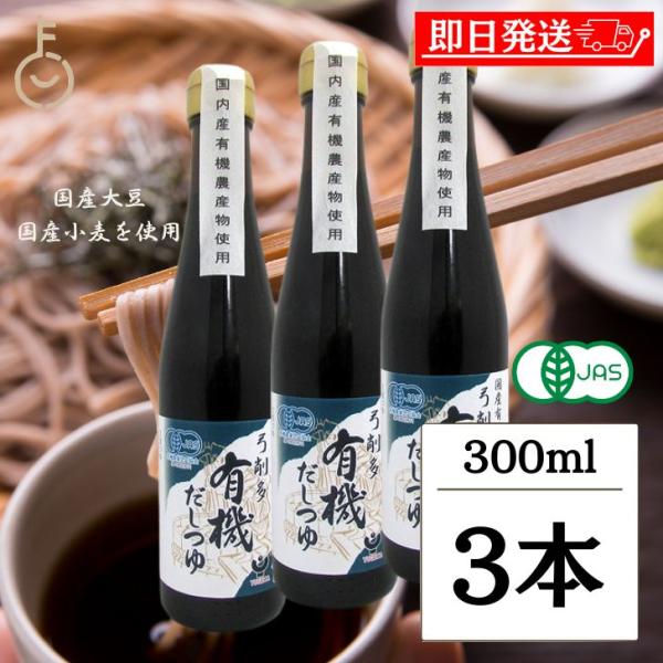 ※沖縄への配送不可。自動キャンセルとなります。有機JAS認証された有機醤油と有機米発酵調味料(有機本みりんに塩を加えたもの)だけでかえしを作り、ここに鰹節厚削り、利尻昆布、国産しいたけを自社で煮出してとっただし汁を合わせて作った、こだわりの...