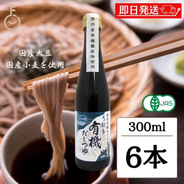 ※沖縄への配送不可。自動キャンセルとなります。有機JAS認証された有機醤油と有機米発酵調味料(有機本みりんに塩を加えたもの)だけでかえしを作り、ここに鰹節厚削り、利尻昆布、国産しいたけを自社で煮出してとっただし汁を合わせて作った、こだわりの...