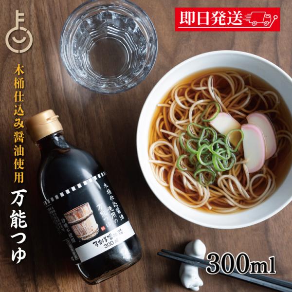 ※沖縄への配送不可。自動キャンセルとなります。かつお、さば、いわしをたっぷり使って、ひと釜ひと釜丁寧に煮出し、木桶醤油を加えて仕上げました。甘さ控えめながら、豊かな風味が特徴です。うどん、そば、煮物などにご利用ください。原材料名：しょうゆ、...