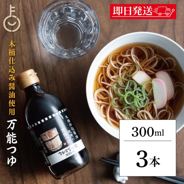 ※沖縄への配送不可。自動キャンセルとなります。かつお、さば、いわしをたっぷり使って、ひと釜ひと釜丁寧に煮出し、木桶醤油を加えて仕上げました。甘さ控えめながら、豊かな風味が特徴です。うどん、そば、煮物などにご利用ください。原材料名：しょうゆ、...