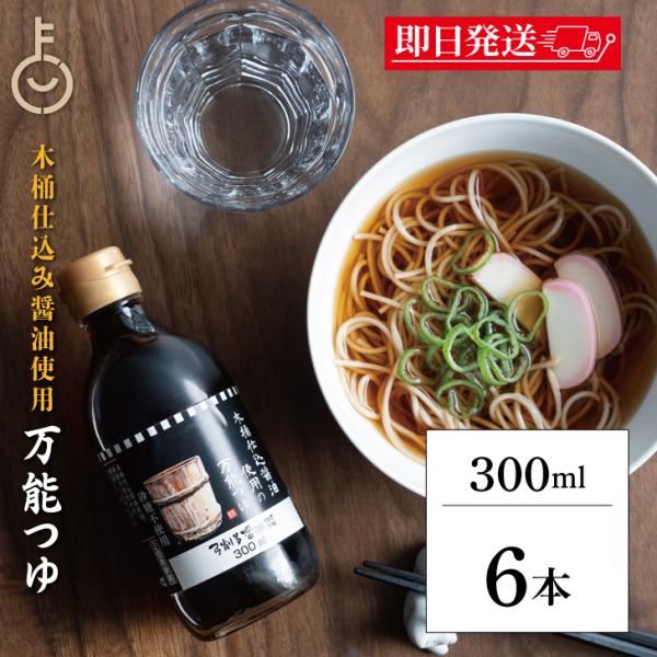 ※沖縄への配送不可。自動キャンセルとなります。かつお、さば、いわしをたっぷり使って、ひと釜ひと釜丁寧に煮出し、木桶醤油を加えて仕上げました。甘さ控えめながら、豊かな風味が特徴です。うどん、そば、煮物などにご利用ください。原材料名：しょうゆ、...