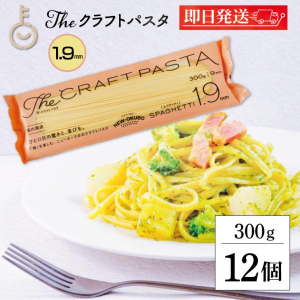 ※沖縄への配送不可。自動キャンセルとなります。ニューオークボ のパスタはデュラム小麦の中心部分のみを粗挽き（セモリナ）した素材を使い、製造工程で熱の発生を抑え、さらに自然に近い温度でじっくり時間をかけ乾燥させています。そのため茹でた時に初め...
