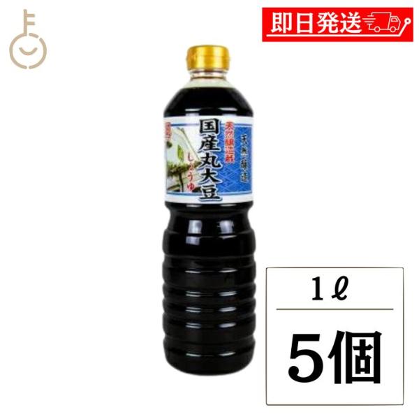 ※沖縄への配送不可。自動キャンセルとなります。国産丸大豆100%使用製品。国産大豆・小麦100%使用！四季の寒暖で、ゆっくりと発酵・熟成させた、昔ながらのこだわりのお醤油です。原材料名：大豆（国産）、小麦（国産)、食塩/アルコール、大豆(分...
