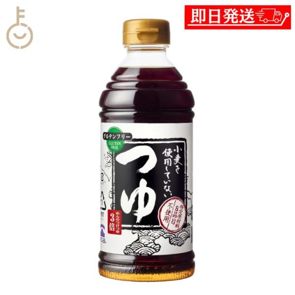※沖縄への配送不可。自動キャンセルとなります。小麦をはじめとする特定原材料8品目を使用せず仕上げた、濃縮3倍のめんつゆです。麺のつけつゆ・かけつゆはもちろん、肉じゃがや煮物、照り焼きなどの味付け調味料としてもお使いいただけます。原材料名：し...